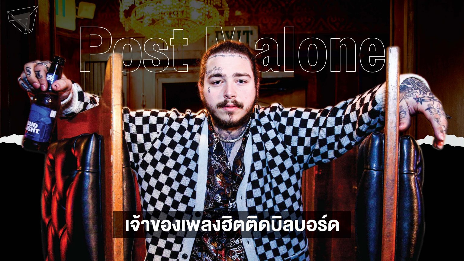 เปิดประวัติ พร้อมผลงาน Post Malone ศิลปินฮิปฮอปชาวอเมริกัน