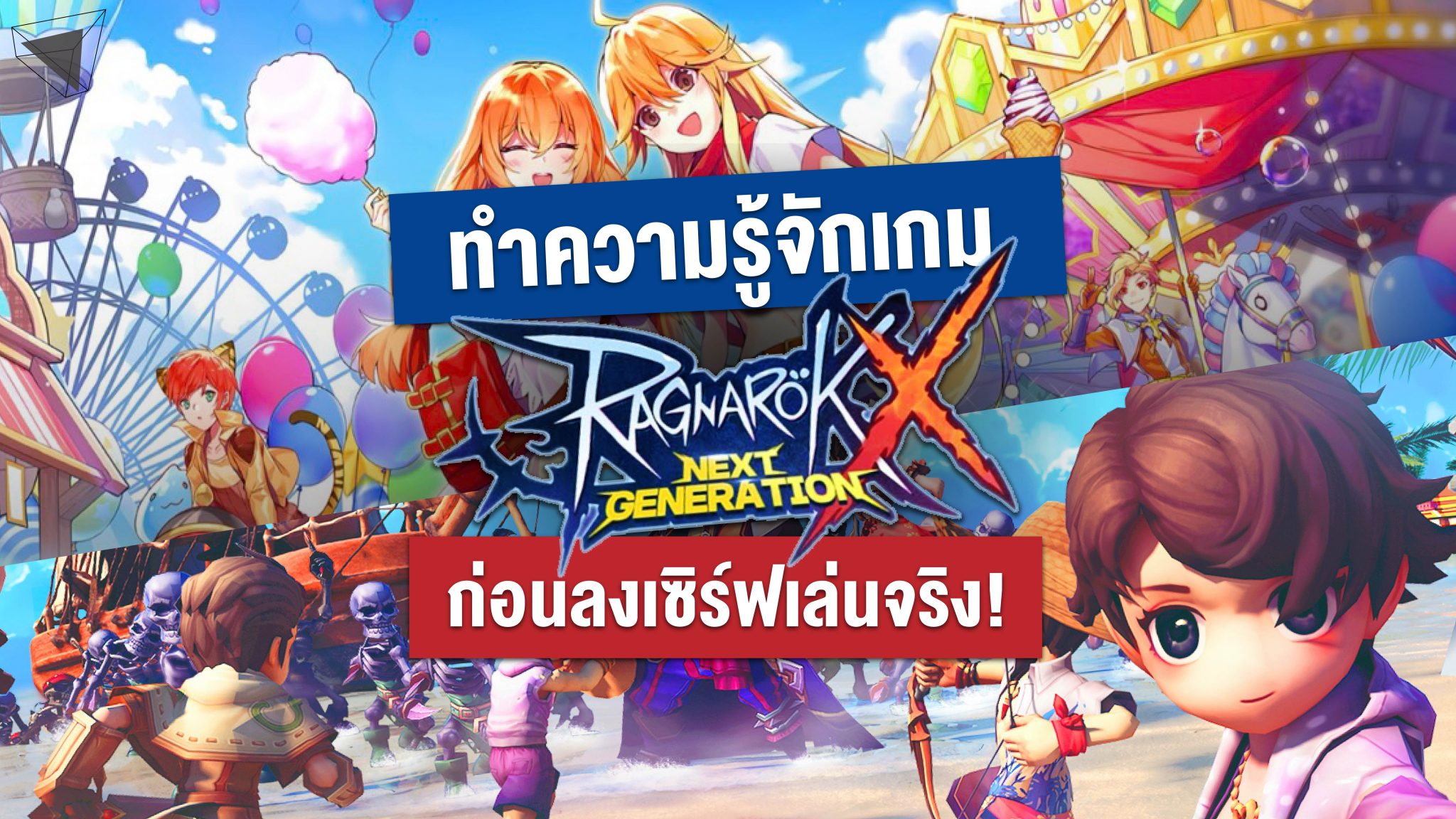 แนะนำเกมมือถือออนไลน์มาใหม่ Rox Ragnarok X Next Generation