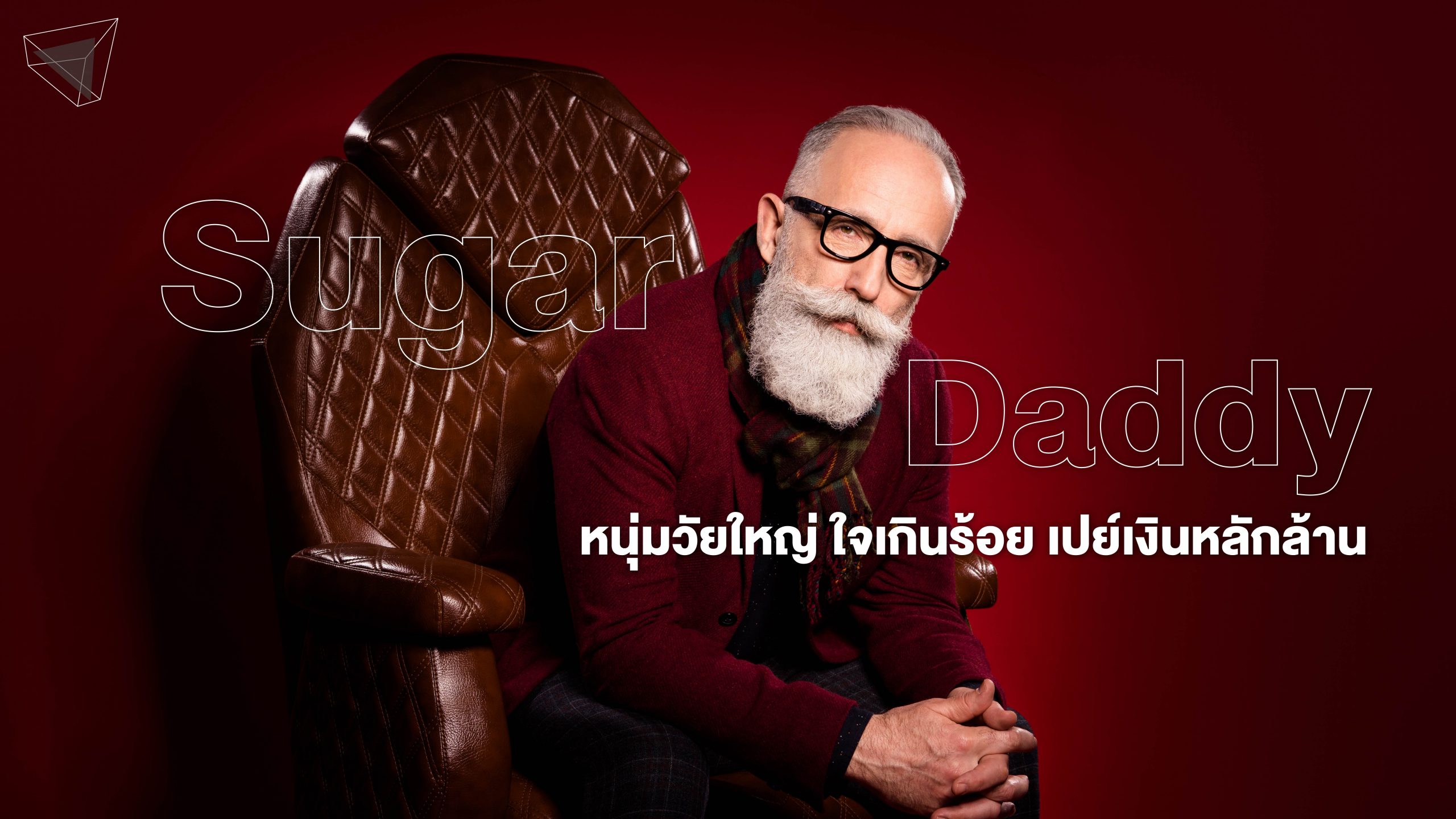Sugar Daddy หนุ่มวัยใหญ่ ใจเกินร้อย เปย์เงินหลักล้าน