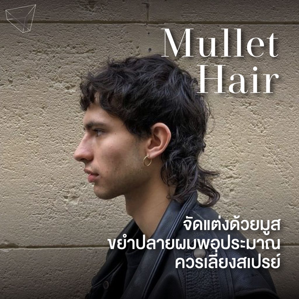 อัปเดตทรงผมผู้ชาย Mullet Hair สุดคลาสสิกที่มีประวัติอันยาวนาน