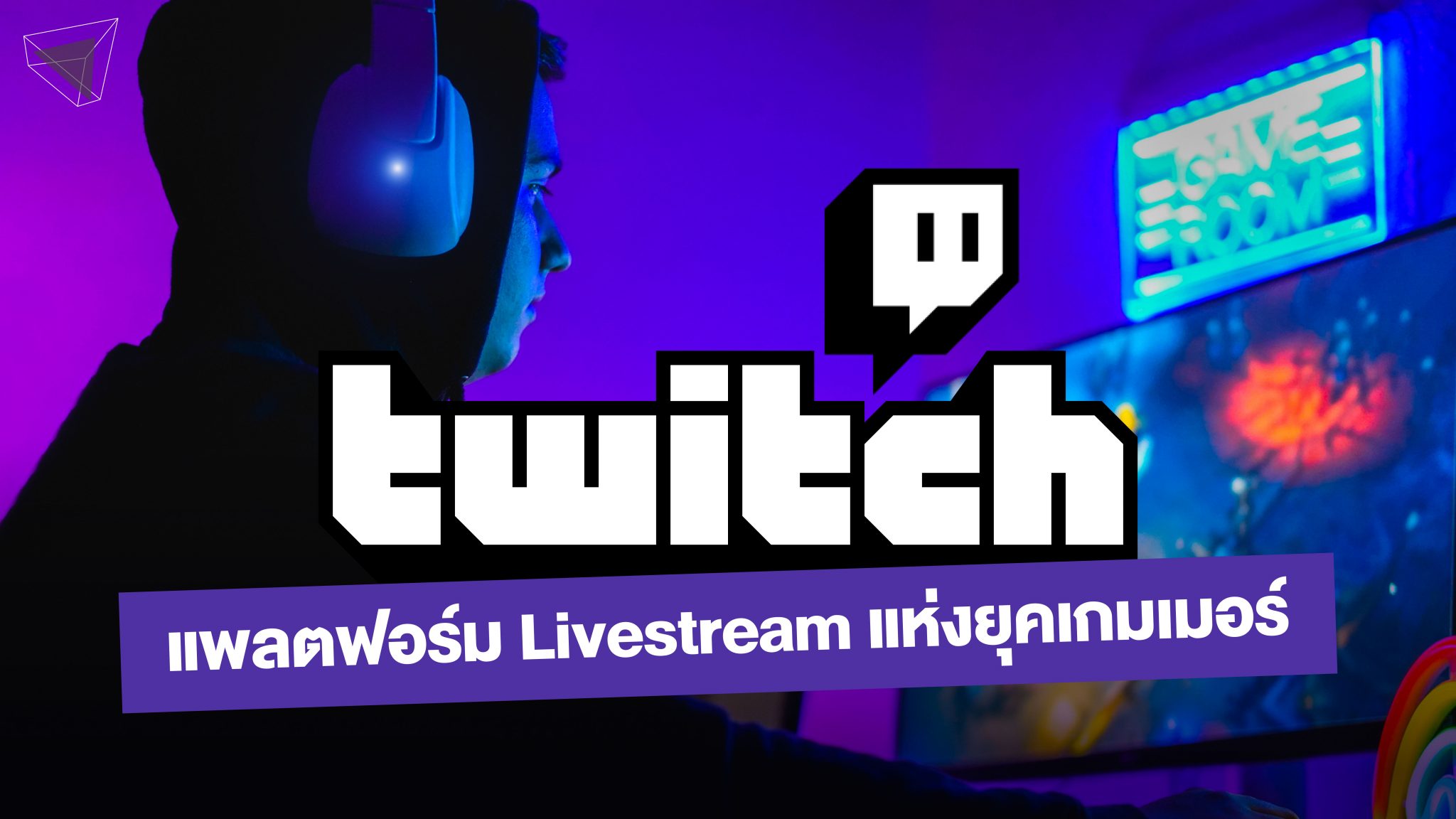 ส่องเส้นทาง Twitch แพลตฟอร์มของเกมเมอร์ที่เติบโตอย่างต่อเนื่อง