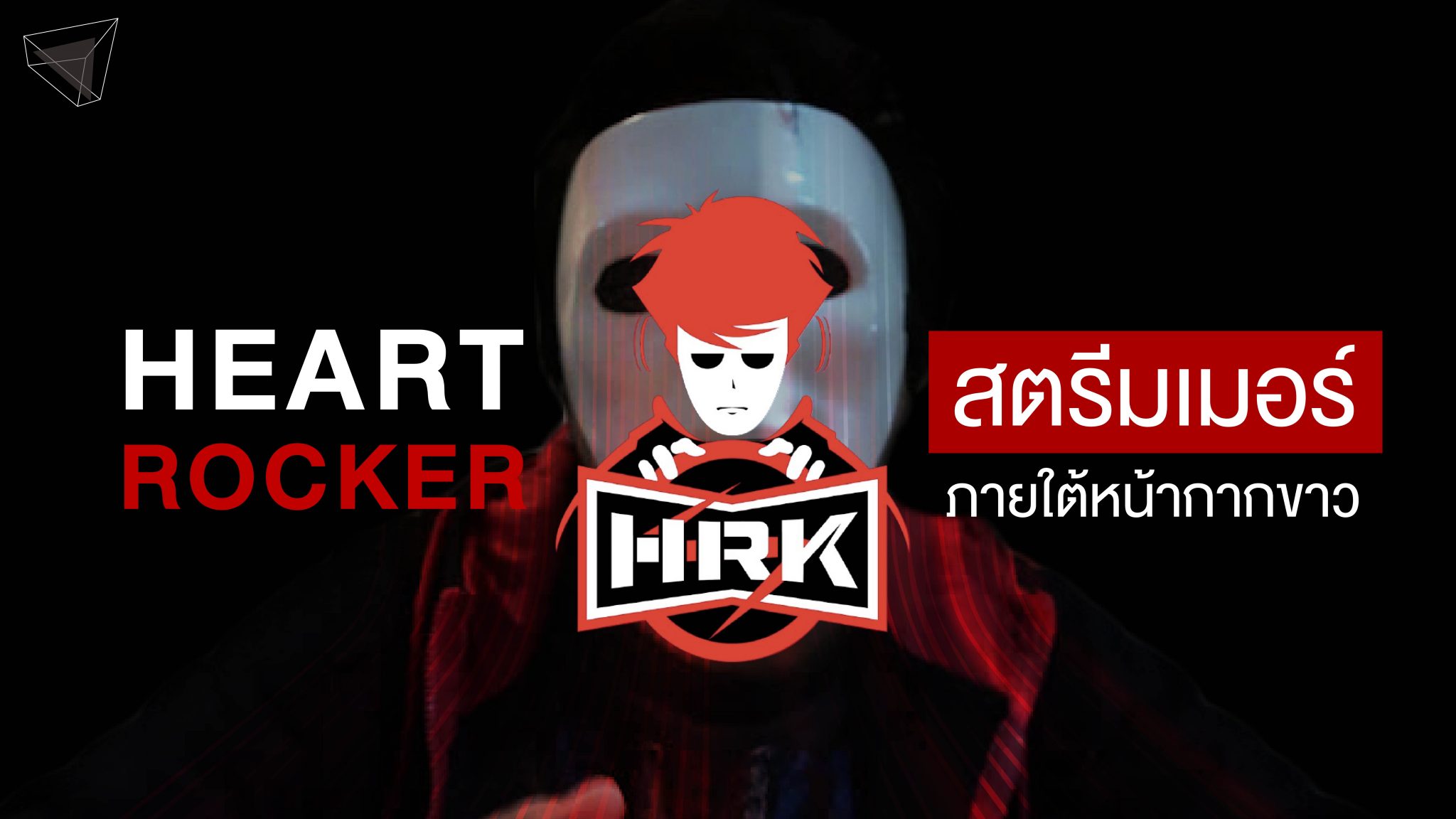 ทำไมใคร ๆ ก็หลงรักพี่เอก HRK (HEARTROCKER) สตรีมเมอร์มือทองของไทย