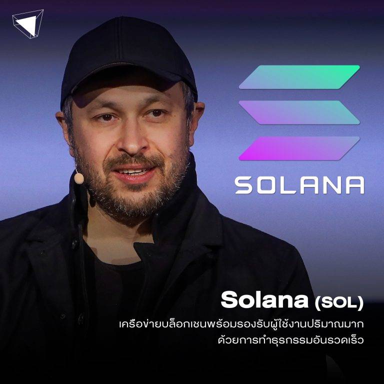 ทำความรู้จัก Solana เครือข่ายบล็อกเชนที่มาแรงที่สุดในตอนนี้!